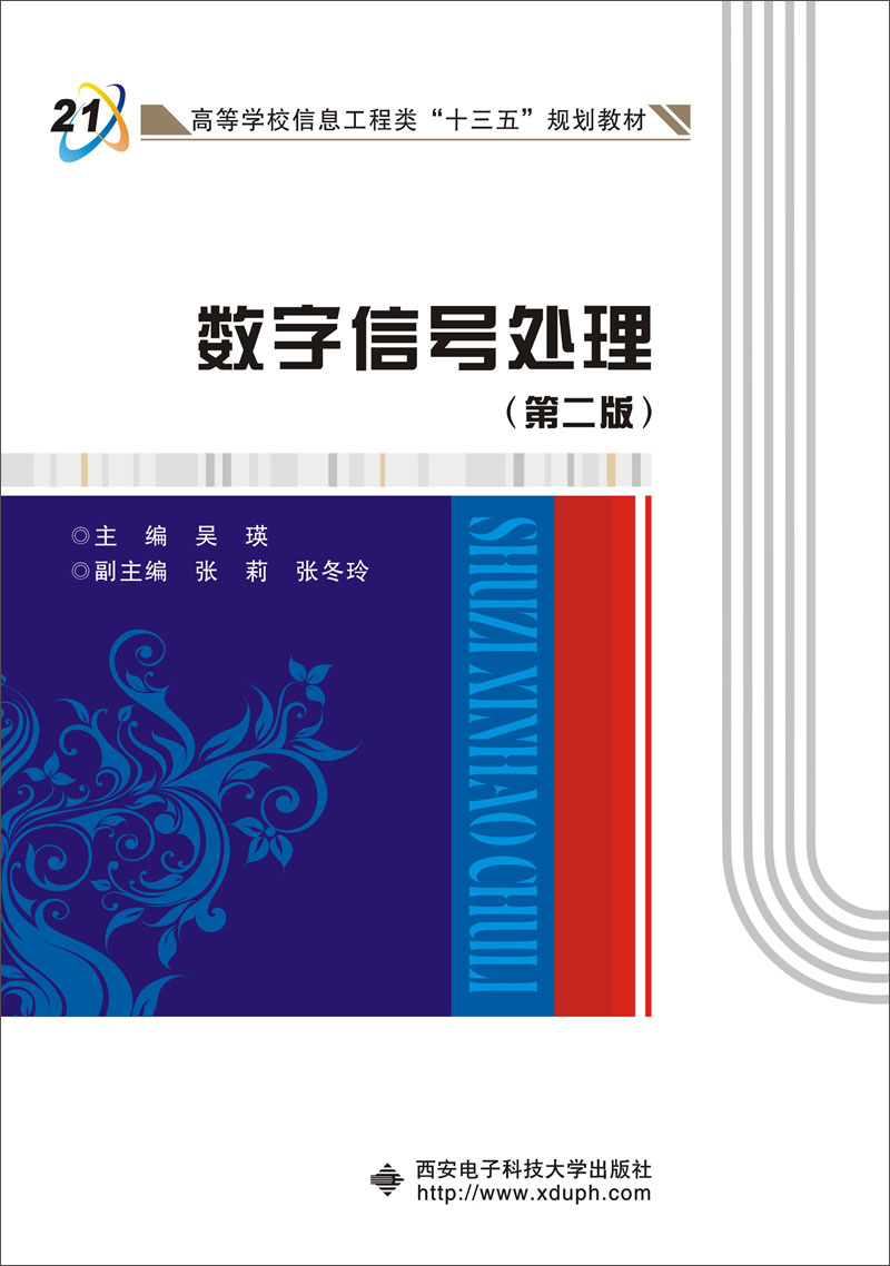 数字信号处理（第二版）
