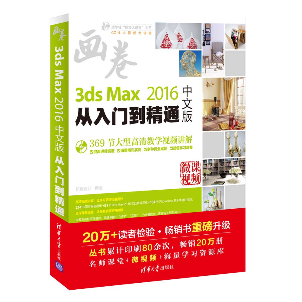 3ds Max 2016中文版从入门到精通（配光盘）/清华社“视频大讲堂”大系CG技术视频大讲堂