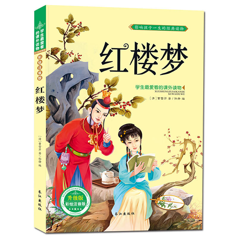 红楼梦 注音彩图版 经典四大名著之一6-8-10岁儿童图书 学生课外书