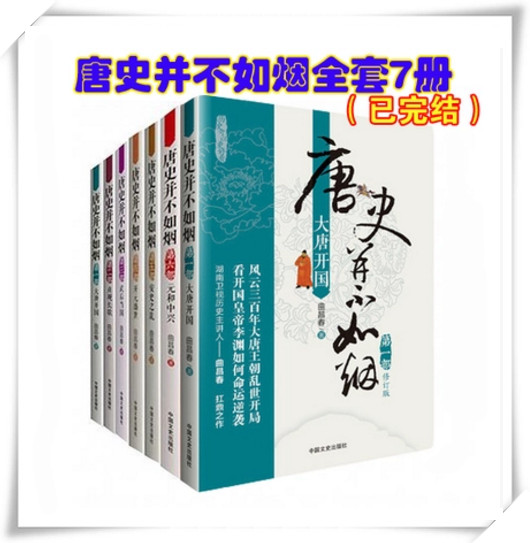 包邮现货 唐史并不如烟1-7本全套7册修订版已完结 作者：曲昌春 历史小说