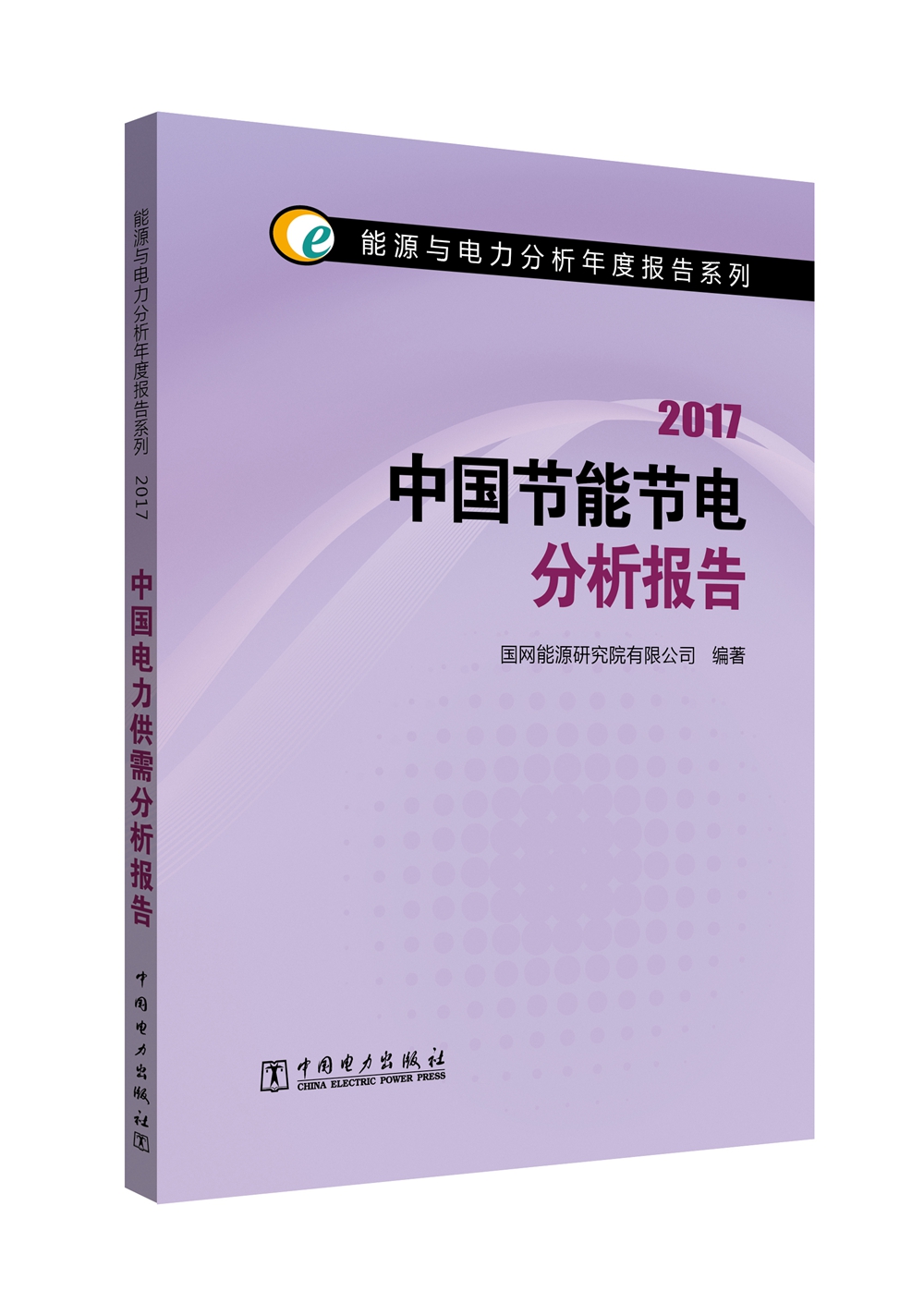 能源与电力分析年度报告系列 2017 中国节能节电分析报告