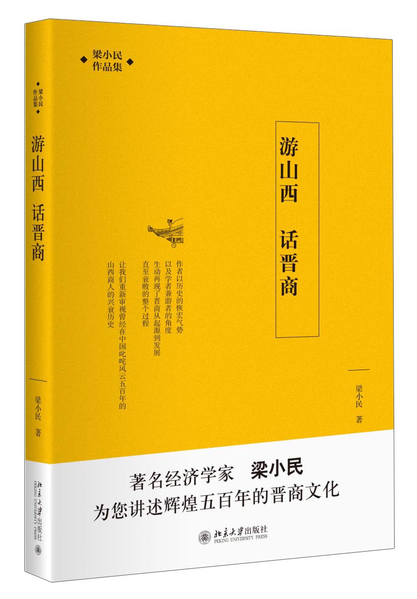 游山西 话晋商