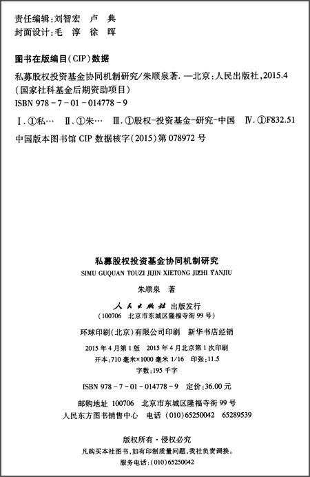 私募股权投资基金协同机制研究9787010147789