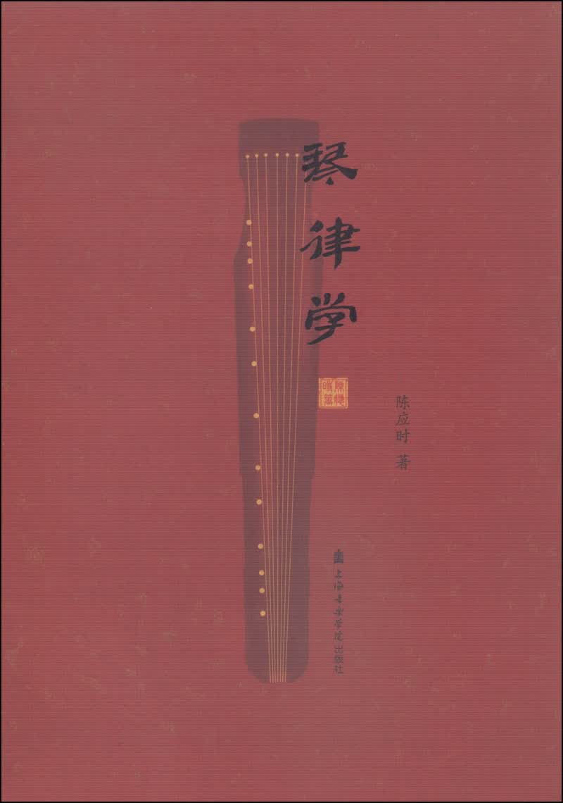 琴律学