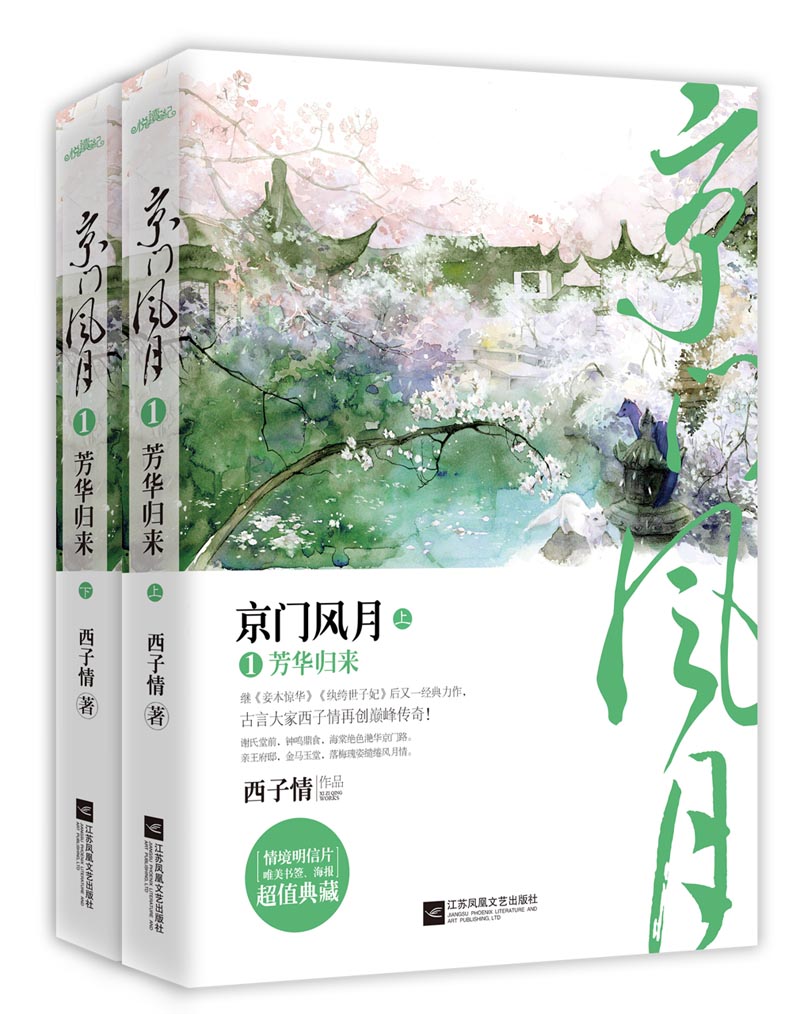 京门风月1芳华归来(上下）附：书签、海报、明信片