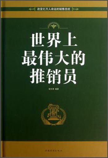 世界上最伟大的推销员（超值精装典藏版）