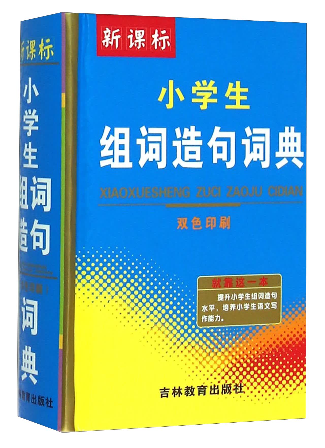 新课标小学生组词造句词典（双色印刷）