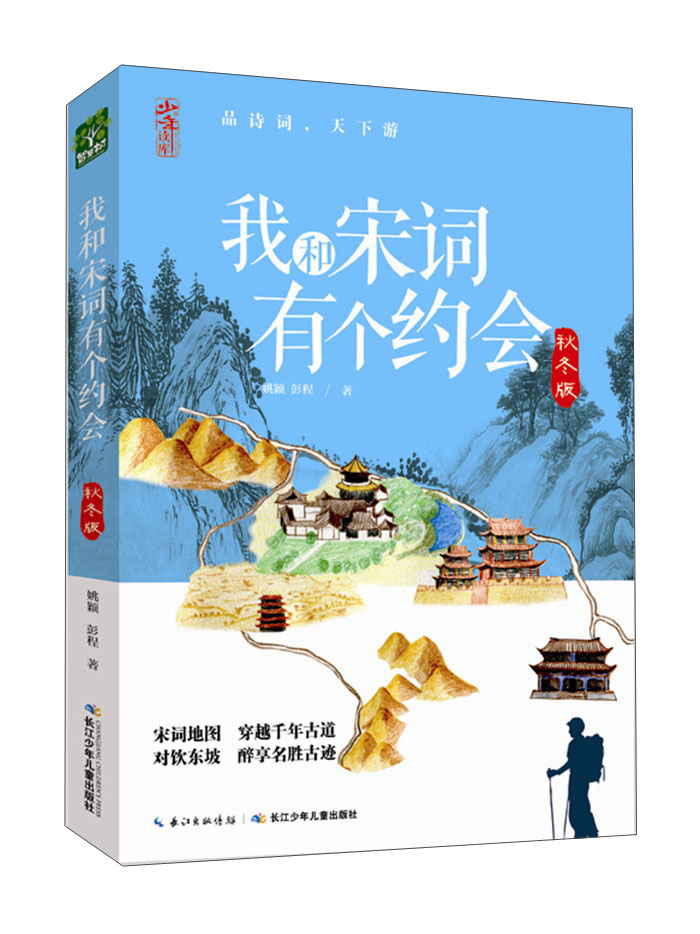 少年读库：我和宋词有个约会（秋冬版）