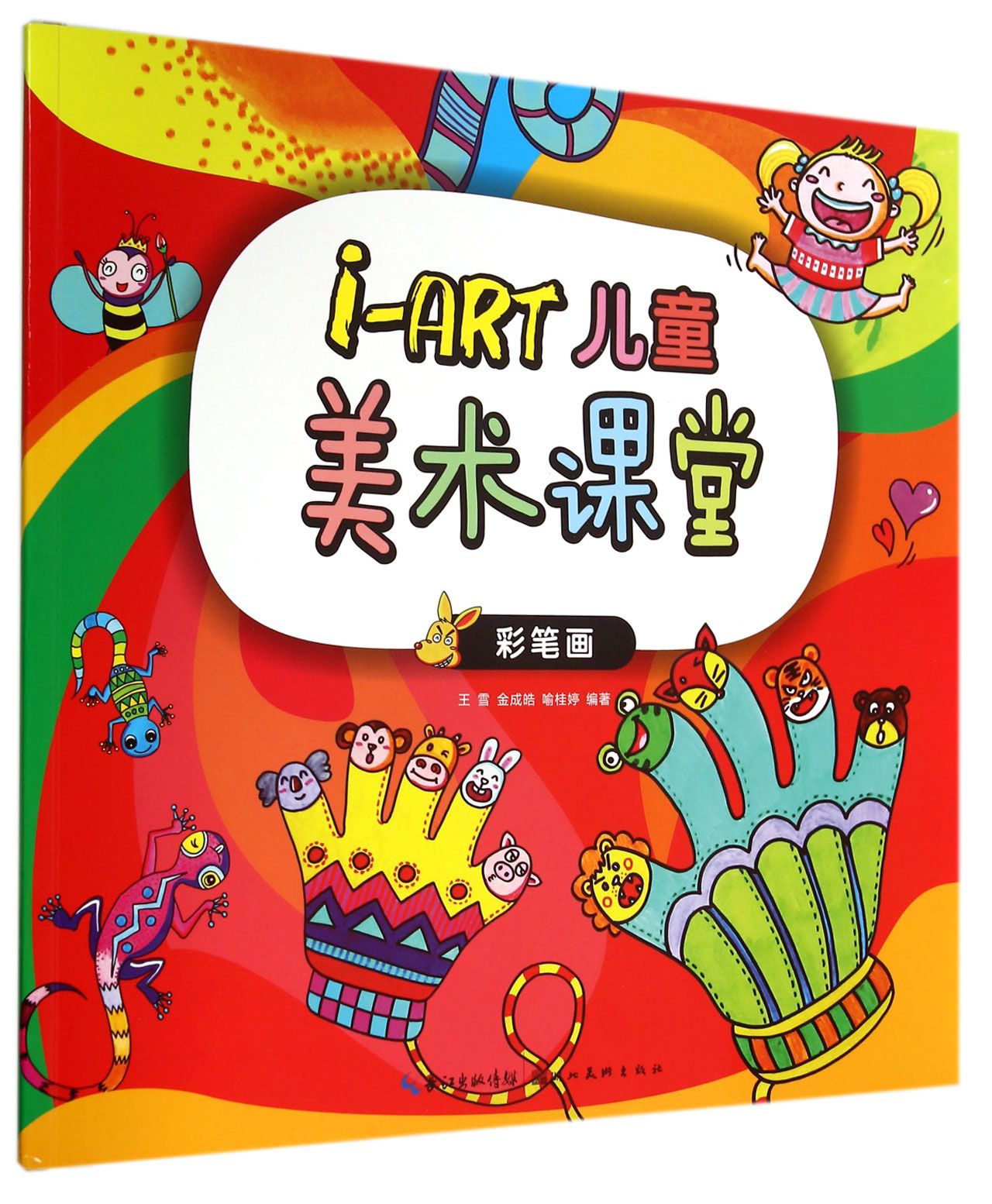 i-ART儿童美术课堂(彩笔画)