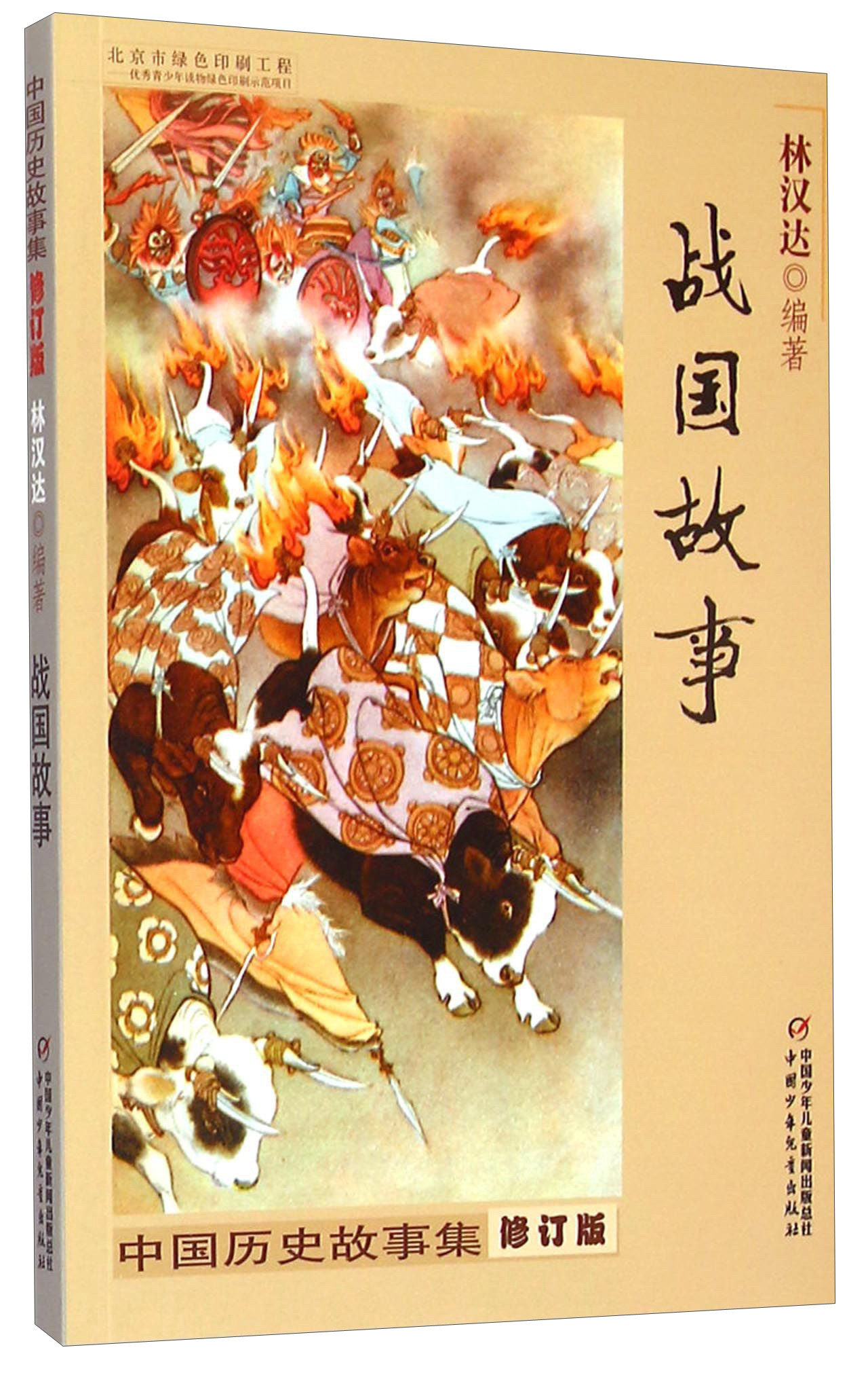 旧版 中国历史故事集·修订版：战国故事
