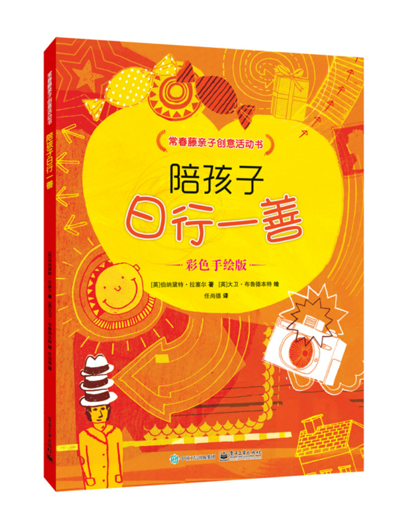 陪孩子日行一善（彩色手绘版）