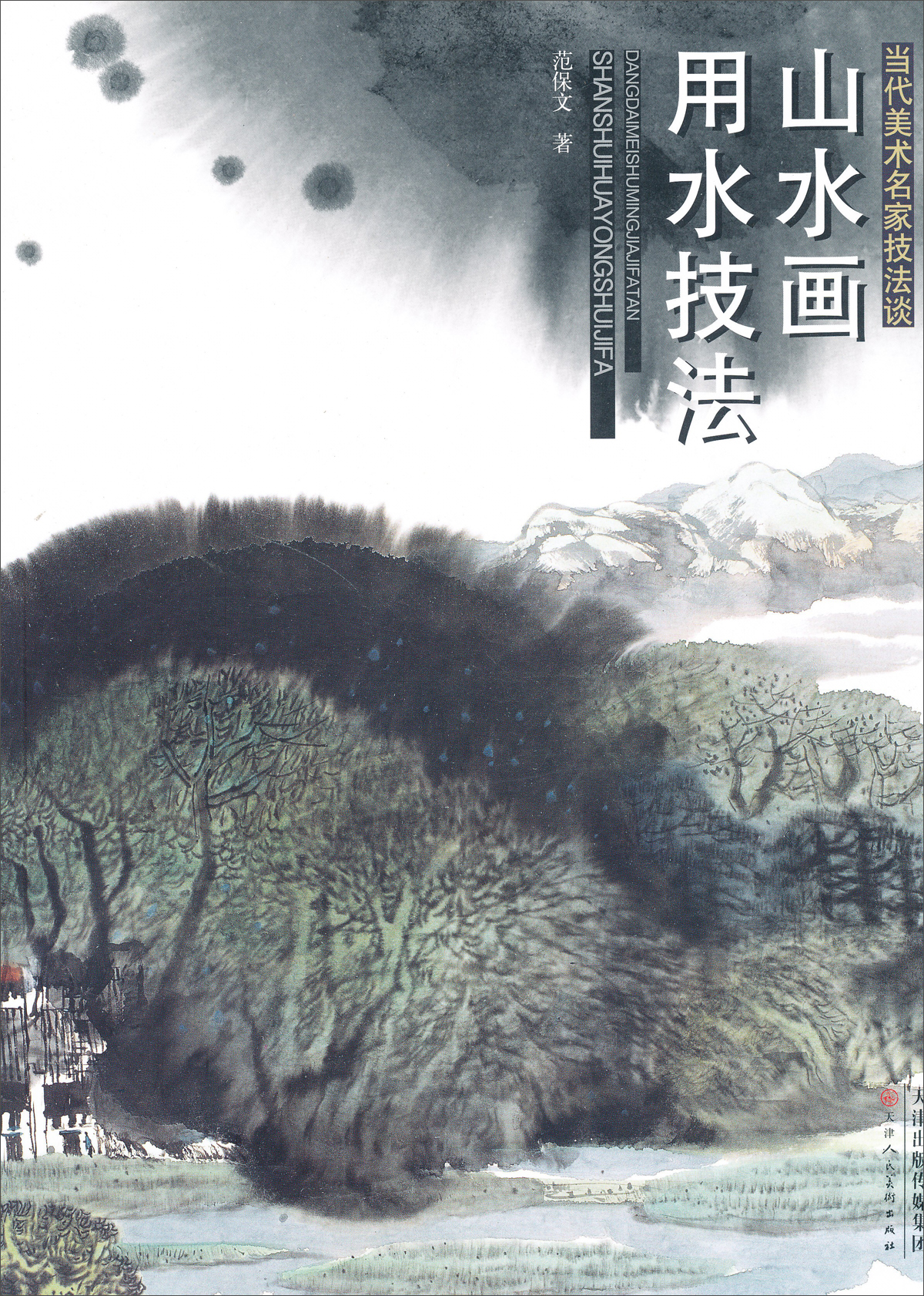当代美术名家技法谈·山水画用水技法：水晕墨章淋漓尽致
