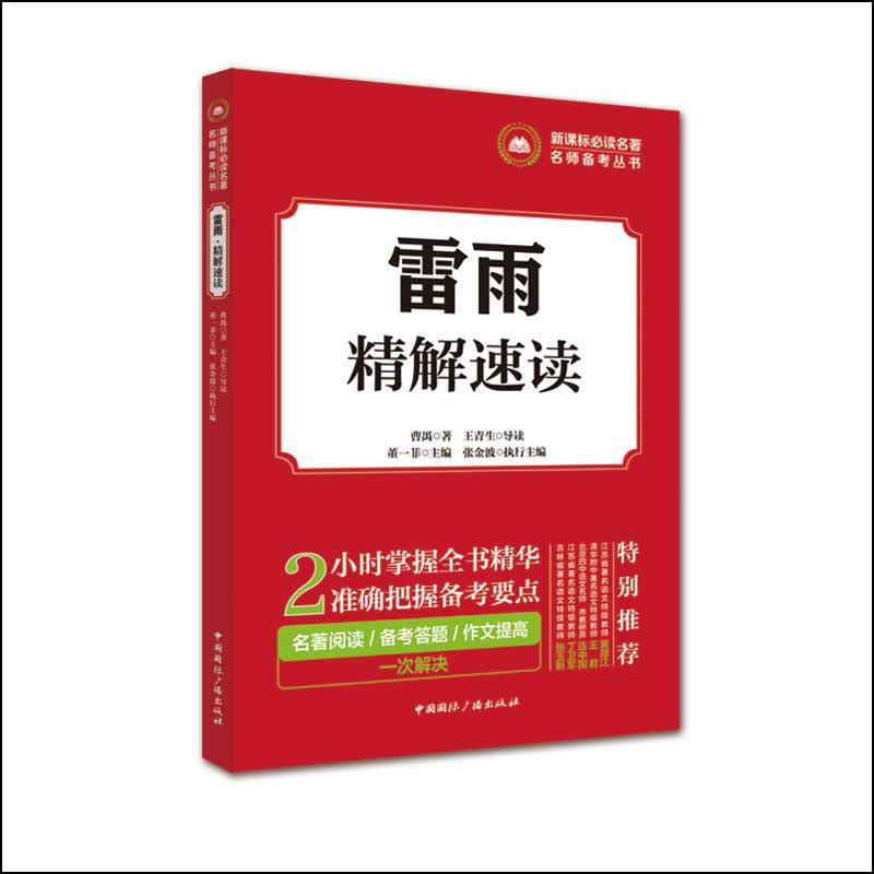 名著名师备考丛书:雷雨·精解速读