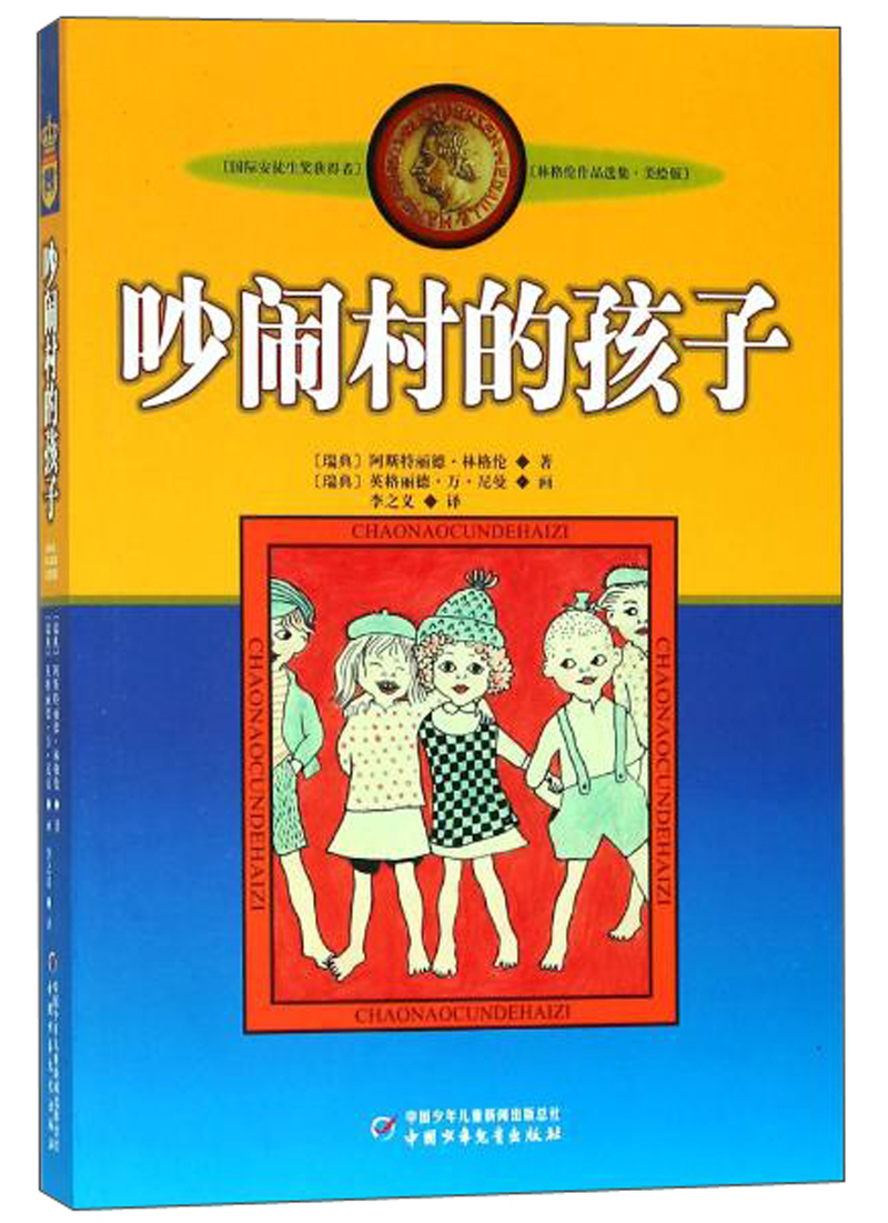 旧版 世界儿童文学大师林格伦作品选集·美绘版：吵闹村的孩子