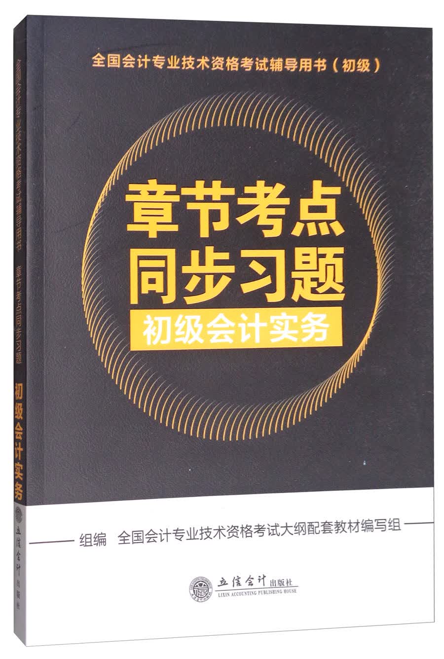 2018章节考点同步习题 初级会计实务/全国会计专业技术资格考试辅导用书（初级）