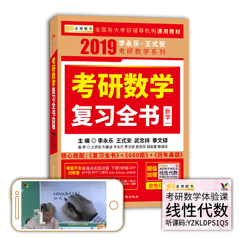 2019考研数学李永乐王式安考研数学复习全书（数学一）（赠分阶习题同步训练+线性代数体验课）