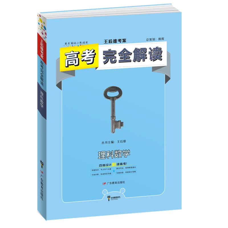 小熊图书 2019版王后雄高考完全解读 理科数学 全解版