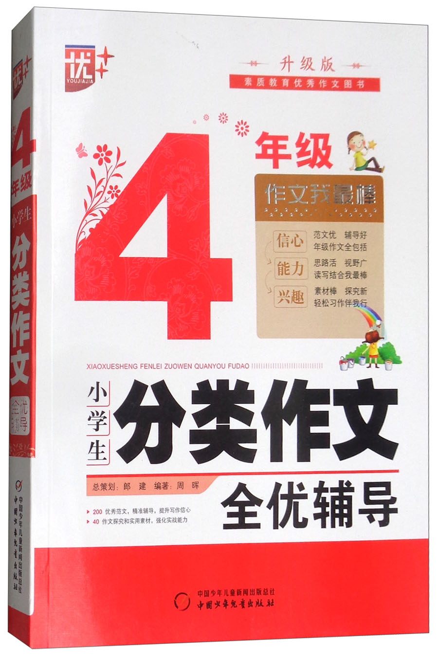 小学生分类作文全优辅导：四年级（升级版）