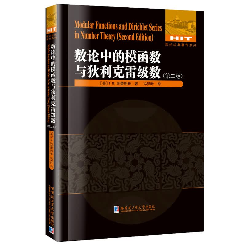 数论中的模函数与狄利克雷级数（第二版）