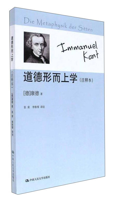 [人大社直营]道德形而上学（注释本）