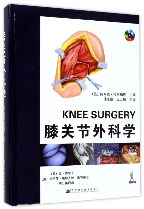膝关节外科学(附光盘)(精)