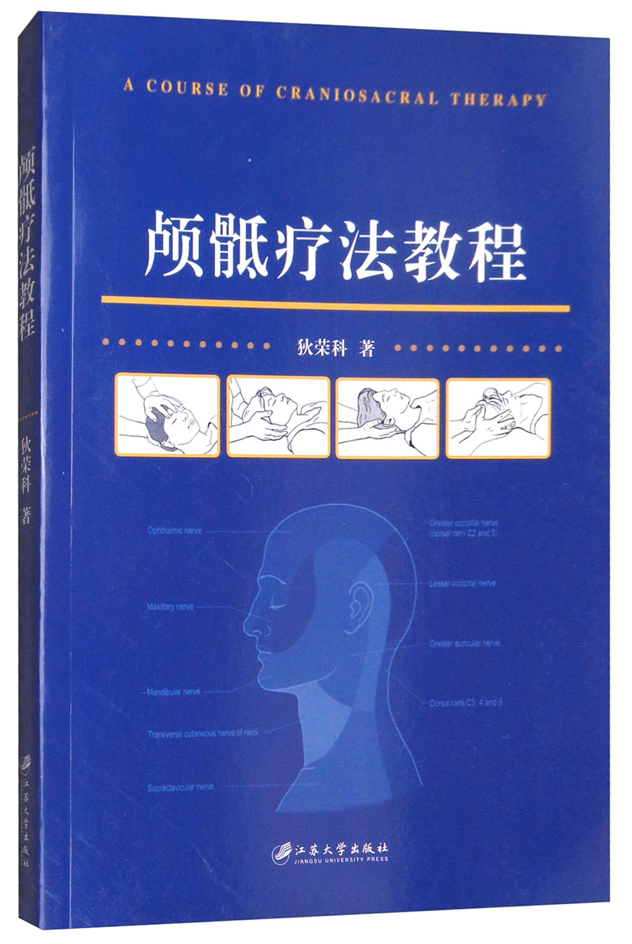 颅骶疗法教程