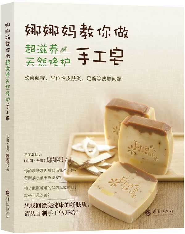 娜娜妈教你做手工皂-超滋养天然修护 娱乐/休闲 娜娜妈[著] 华夏出版社 9787508086590