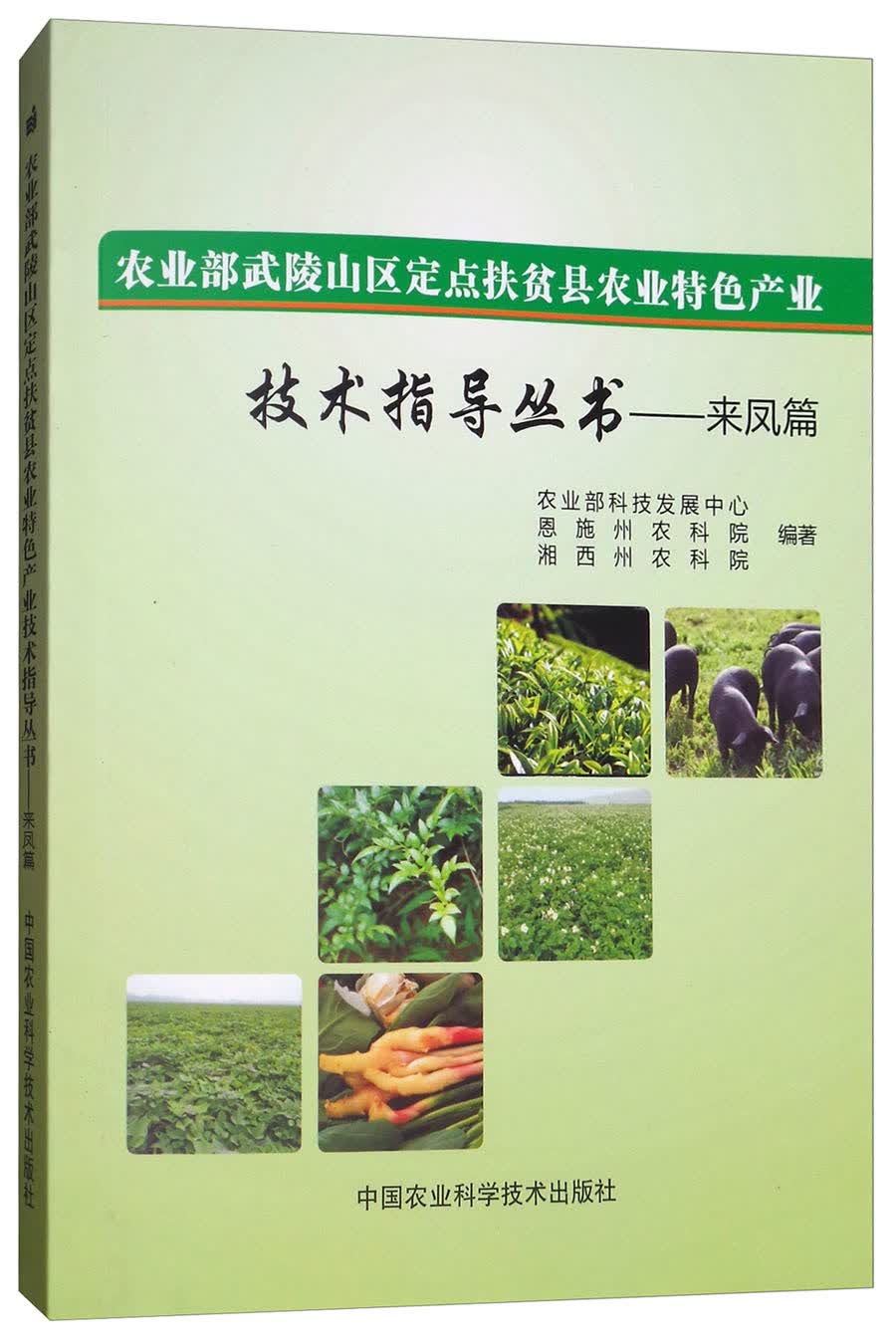 农业部武陵山区定点扶贫县农业特色产业技术指导丛书：来凤篇