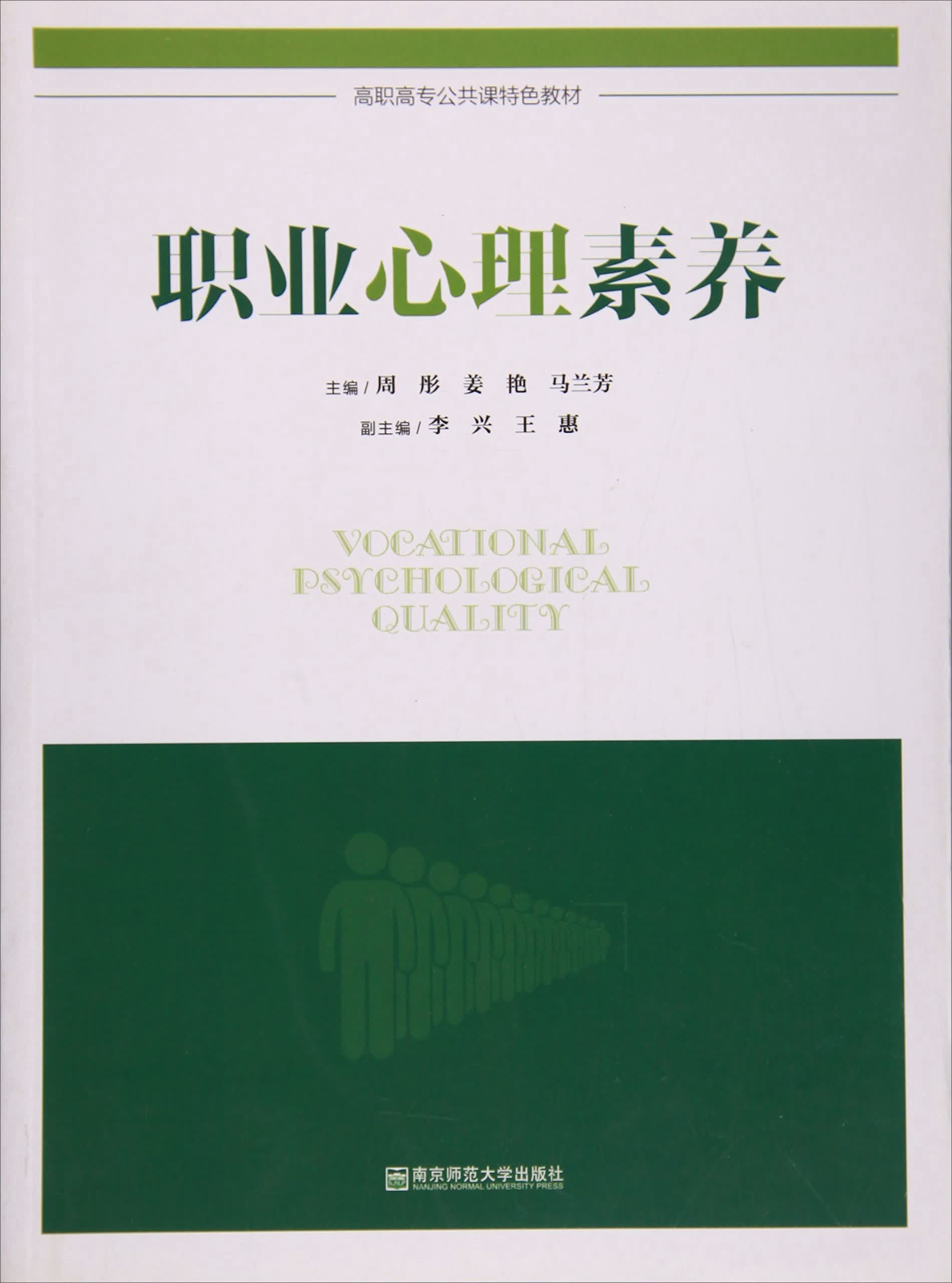 南京师范大学出版社 高职高专公共课特色教材 职业心理素养/周彤