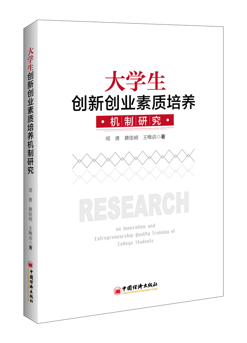 大学生创新创业素质培养机制研究