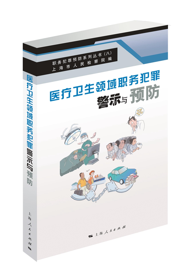 医疗卫生领域职务犯罪警示与预防9787208148574上海人民上海市人民检察院 编