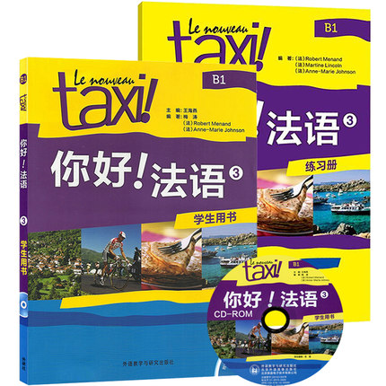 Taxi你好法语3第一册B1 学生用书+练习册全套2册 大学法语自学教材初级零基础入门书