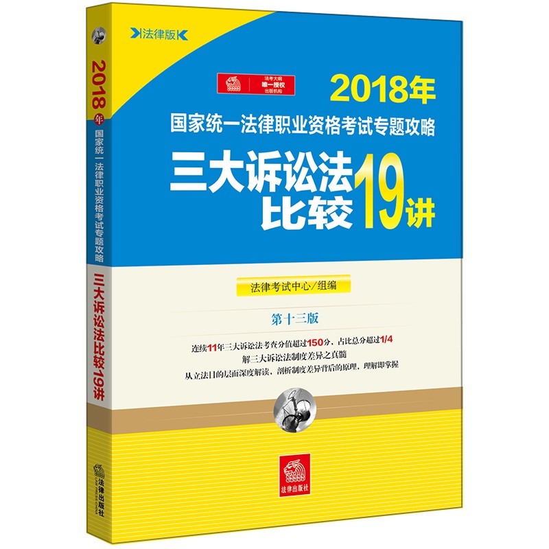 备考2019司法考试 司法考试2018 国家统一法律职业资格考试专题攻略：三大诉讼法比较19讲（第十三版）