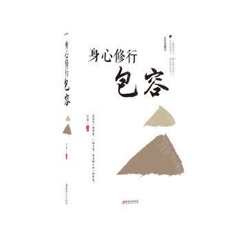 身心修行: 包容 湖北