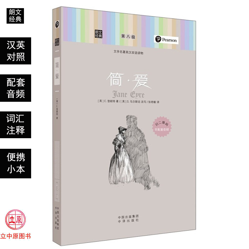 简爱 中英文对照双语读物带音频初中高中学生双语名著词汇分级注释 包邮 朗文经典