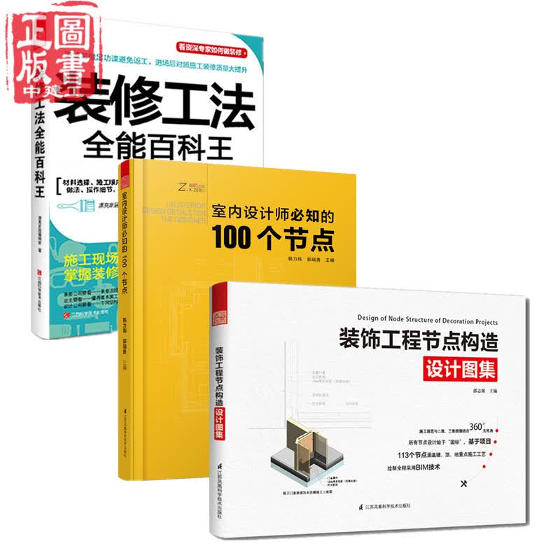 装修工法全能百科王+室内设计师必知的100个节点+装饰工程节点构造设计图集 3本一套