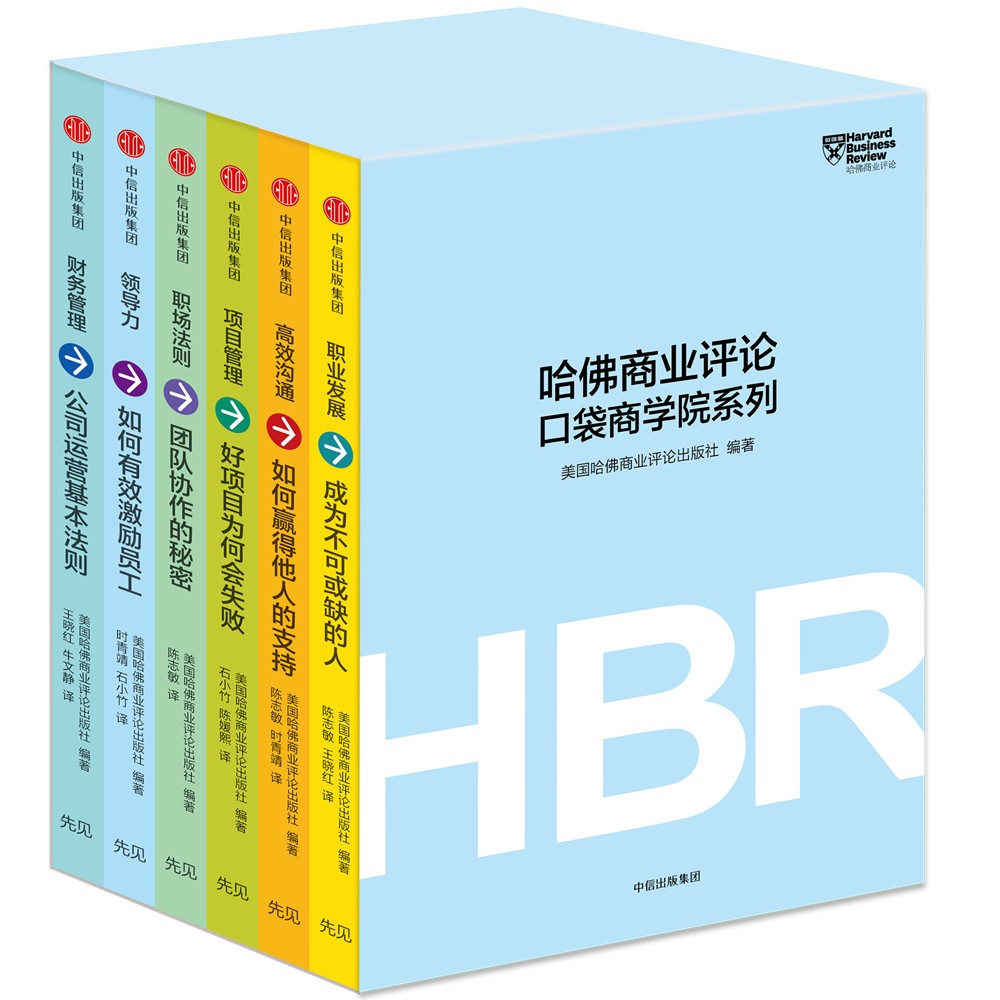 【自营包邮】哈佛商业评论口袋商学院系列（套装共6册） 中信出版社