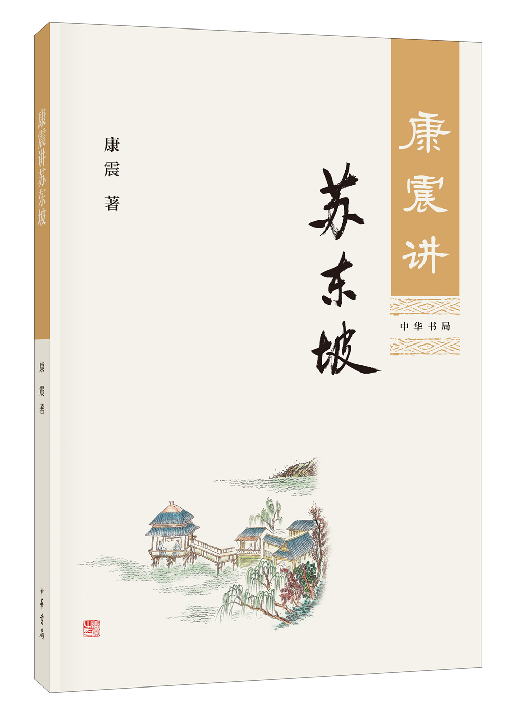 康震讲苏东坡 中华书局康震讲系列