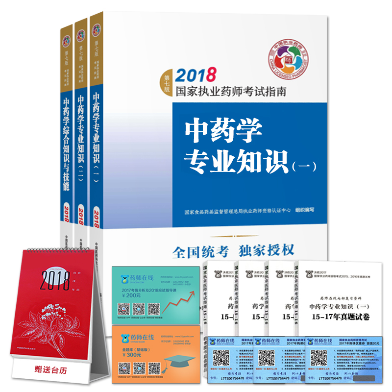 执业药师2018年教材考试用书中药3本套中药学专业知识一二综合知识与技能 中国医药科技出版社