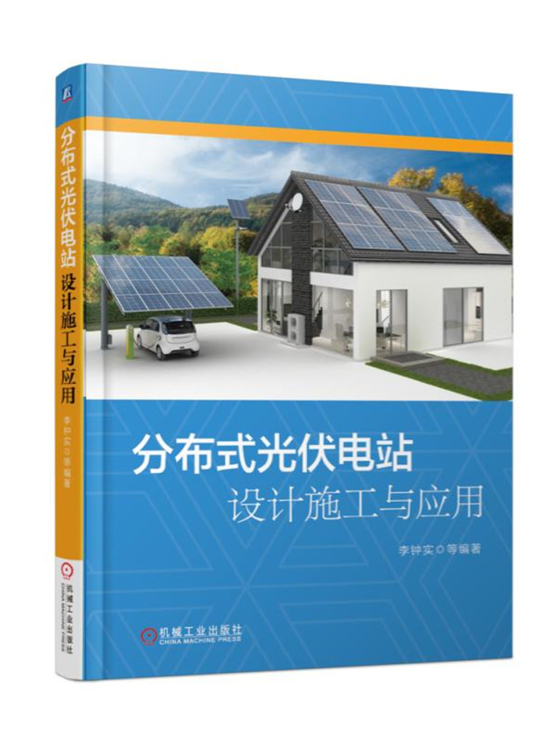 分布式光伏电站设计施工与应用