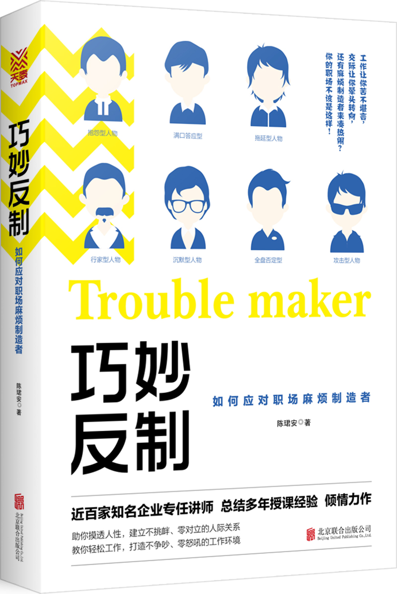 巧妙反制：如何应对职场麻烦制造者