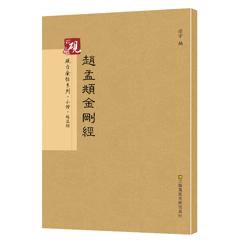 赵孟頫小楷 金刚经 放大书法字帖历代碑帖 赵孟頫行书 楷书 硬笔毛笔硬笔钢笔繁体字书籍
