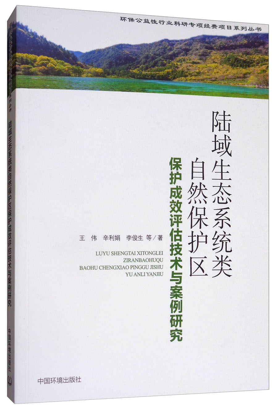 陆域生态系统类自然保护区成效评估技术与案例研究