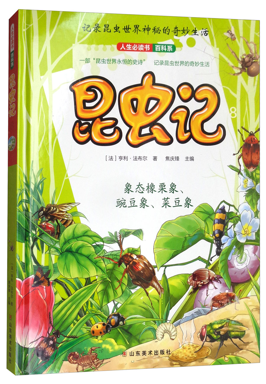昆虫记（8）/人生必读书百科系