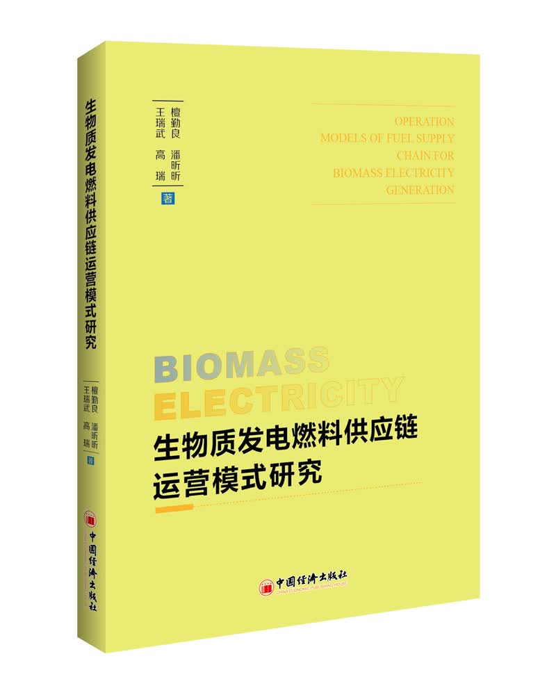 生物质发电燃料供应链运营模式研究