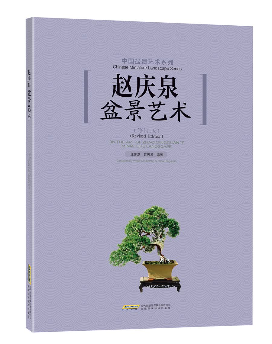 赵庆泉盆景艺术