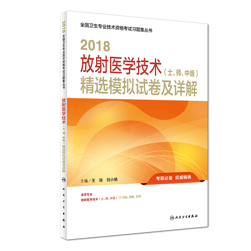 全国卫生专业职称考试 人卫版2018全国卫生专业职称考试习题：放射医学技术（士、师、中级） 精选模拟试卷及详解