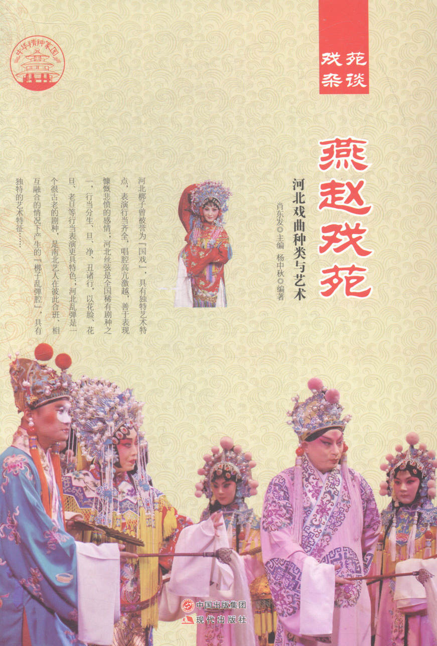 燕赵戏苑：河北戏曲种类与艺术 艺术 书籍