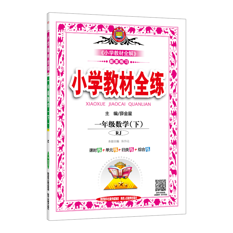 小学教材全练 一年级数学下 人教版 RJ版 2018春