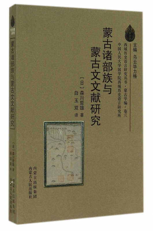 蒙古诸部族与蒙古文文献研究/西域历史语言研究丛书